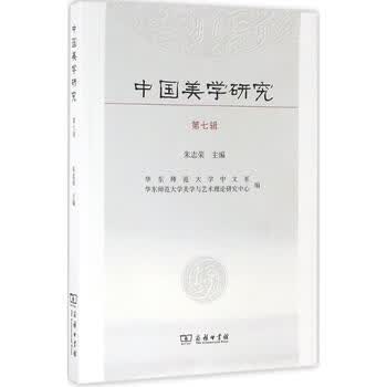 中国美学研究第7辑
