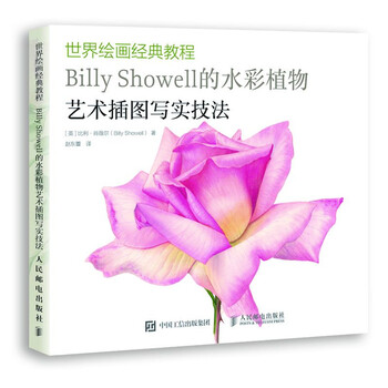 世界绘画经典教程 Billy Showell的水彩植物艺术插图写实技法（绘客出品）