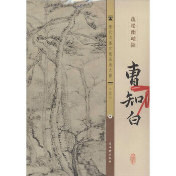 元.曹知白.疏松幽岫图