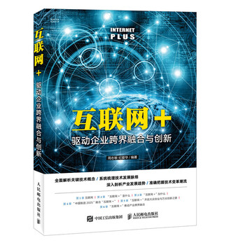 正版书籍 互联网+ 驱动企业跨界融合与创新9787115476470