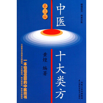 中医十大类方(第3版)