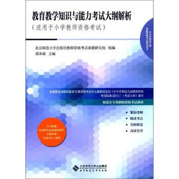 教育教学知识与能力考试大纲解析