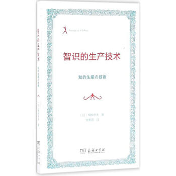 智识的生产技术