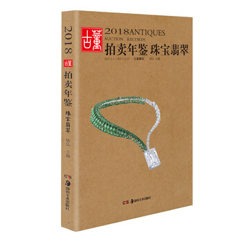 2018古董拍卖年鉴·珠宝翡翠