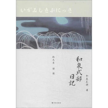 和泉式部日记