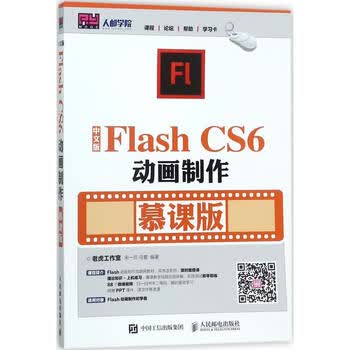中文版Flash CS6动画制作(慕课版)