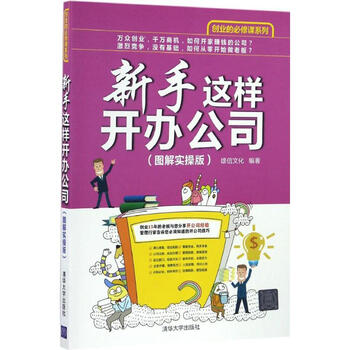 新手这样开办公司(图解实操版)