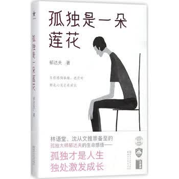 孤独是一朵莲花(插图本,典藏版)