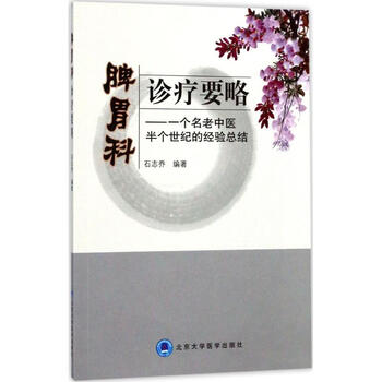 脾胃科诊疗要略