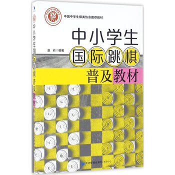 中小学生国际跳棋普及教材