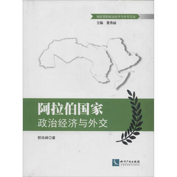 阿拉伯国家政治经济与外交