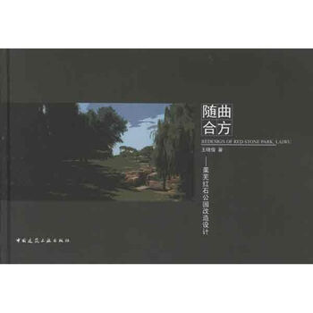随曲合方:莱芜红石公园改造设计