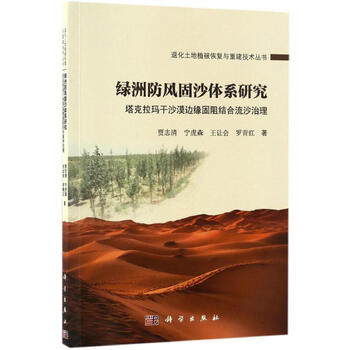 绿洲防风固沙体系研究