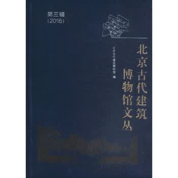 北京古代建筑博物馆文丛第3辑