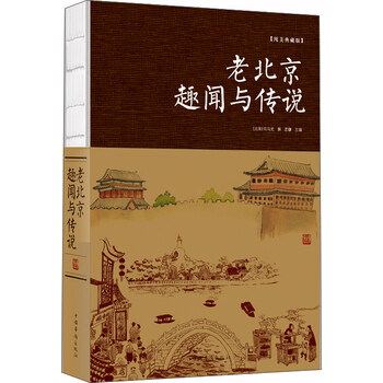 老北京趣闻与传说