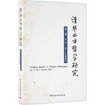 清华西方哲学研究第2卷.第1期:2016年.夏季卷