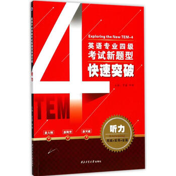 英语专业四级考试新题型快速突破听力