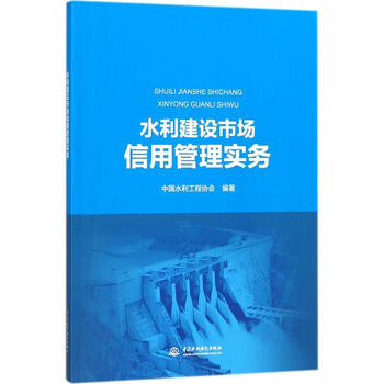 水利建设市场信用管理实务