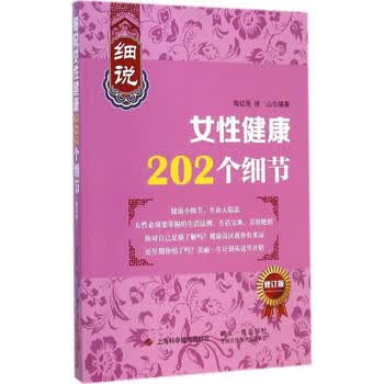 细说女性健康202个细节(修订版)