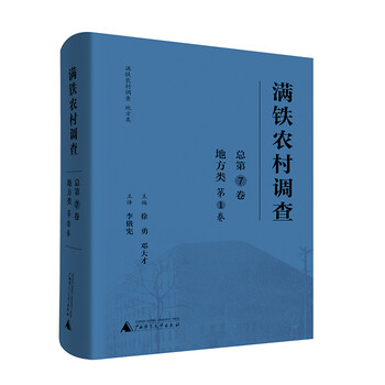 满铁农村调查·地方类（第1卷）