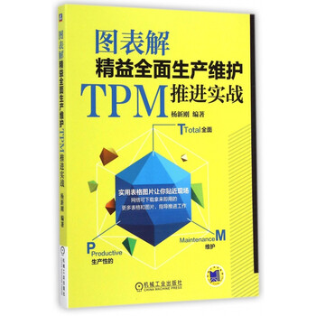 图表解精益全面生产维护TPM推进实战