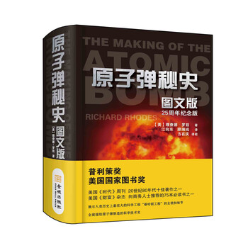  原子弹秘史(图文版)(25周年纪念版)9787515516295