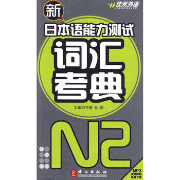 新日本语能力测试词汇考典N2级