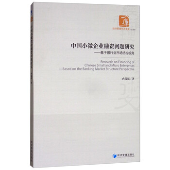 中国小微企业融资问题研究：基于银行业市场结构视角