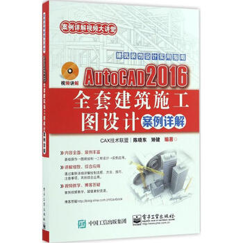 AutoCAD 2016全套建筑施工图设计案例详解
