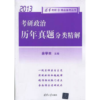 2013-考研政治历年真题分类精解 考试 余学本主编 清华大学出版社       978730228