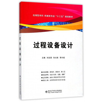 过程设备设计(应用型本科机械类专业十三五规划教材)