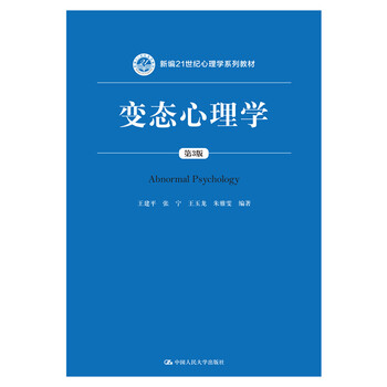 变态心理学（第3版）/新编21世纪心理学系列教材
