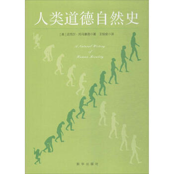 人类道德自然史
