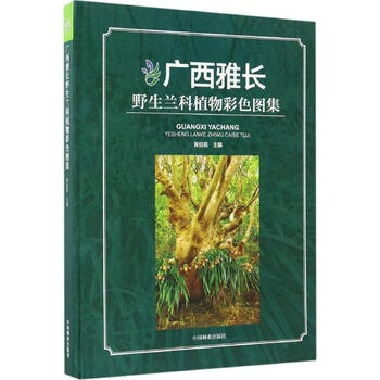 广西雅长野生兰科植物彩色图集