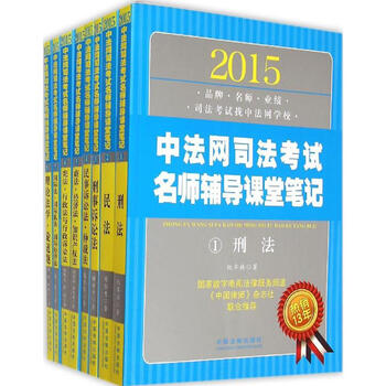 中法网司法考试名师辅导课堂笔记