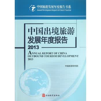 中国出境旅游发展年度报告