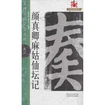 颜真卿麻姑仙坛记