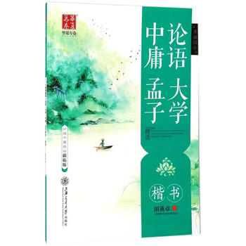 论语·大学·中庸·孟子精选(描临版)