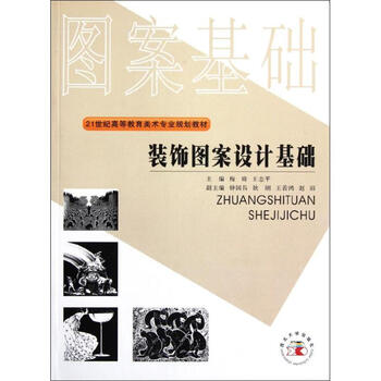 装饰图案设计基础