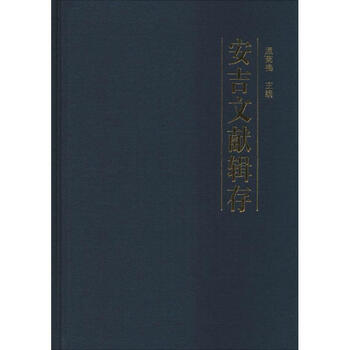 安吉文献辑存