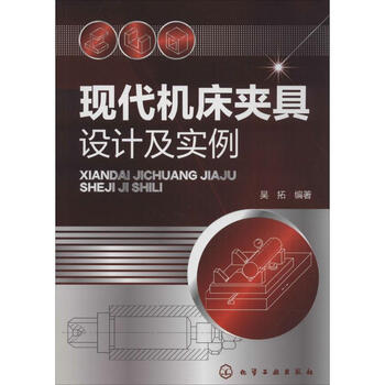 现代机床夹具设计及实例