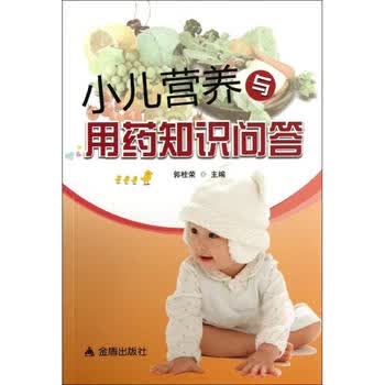 小儿营养与用药知识问答