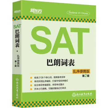 SAT巴朗词表(乱序便携版,第2版)