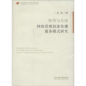 协同与互动网落营销创意传播服务模式研究
