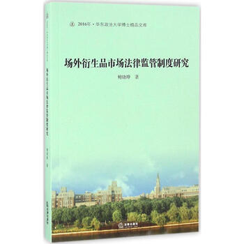场外衍生品市场法律监管制度研究
