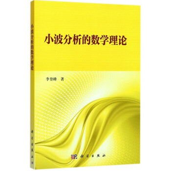 小波分析的数学理论
