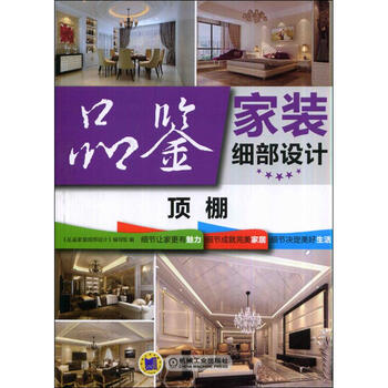 品鉴家装细部设计顶棚