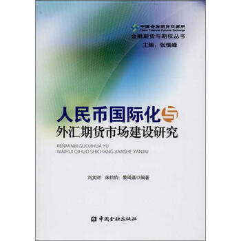 人民币国际化与外汇期货市场建设研究