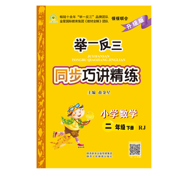举一反三同步巧讲精练小学数学二年级下册RJ