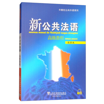 新公共法语：高级教程（附网络下载）
